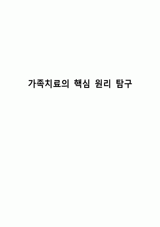 가족치료의 핵심 원리 탐구