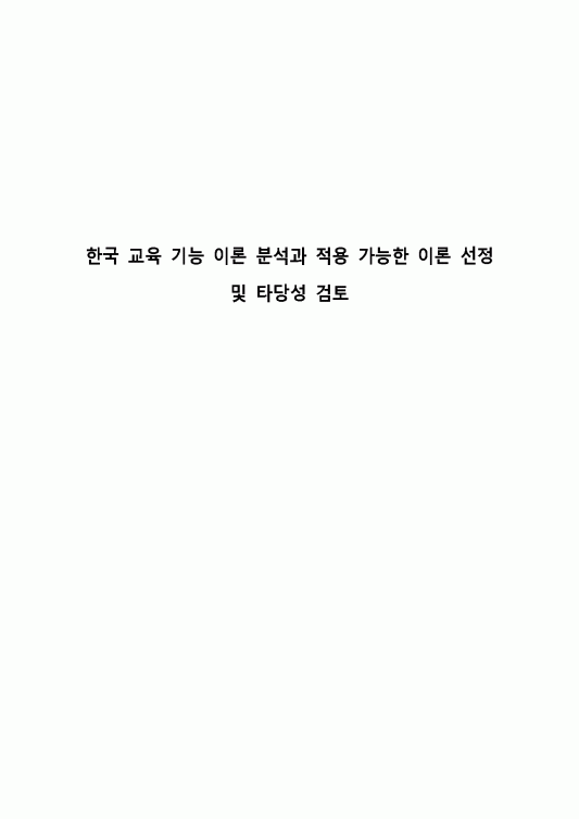 한국 교육 기능 이론 분석과 적용 가능한 이론 선정 및 타당성 검토