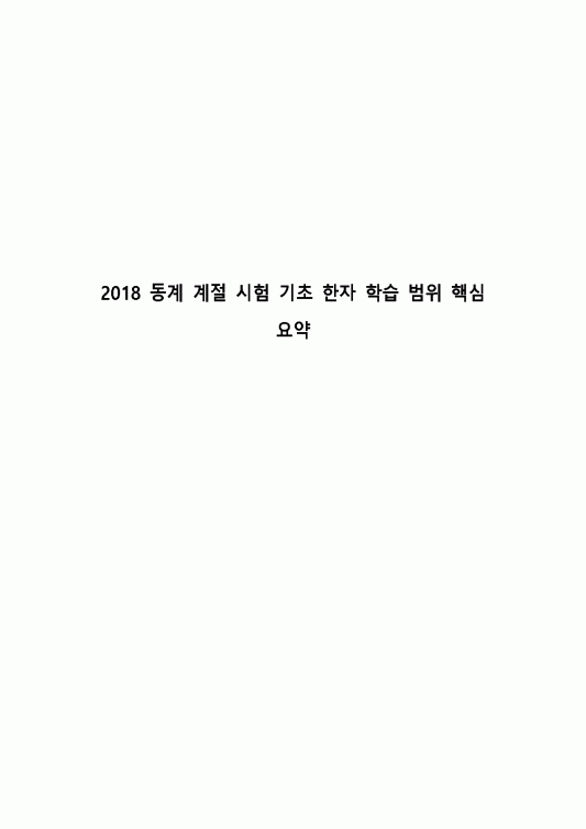 2018 동계 계절 시험 기초 한자 학습 범위 핵심 요약