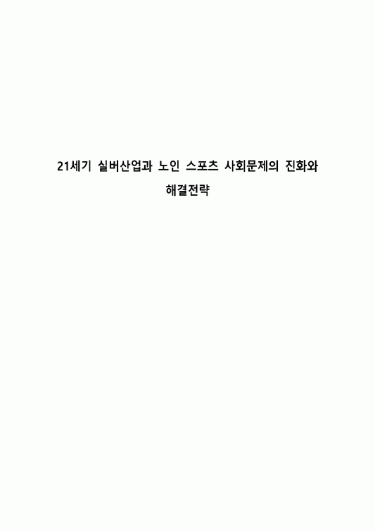 21세기 실버산업과 노인 스포츠 사회문제의 진화와 해결전략