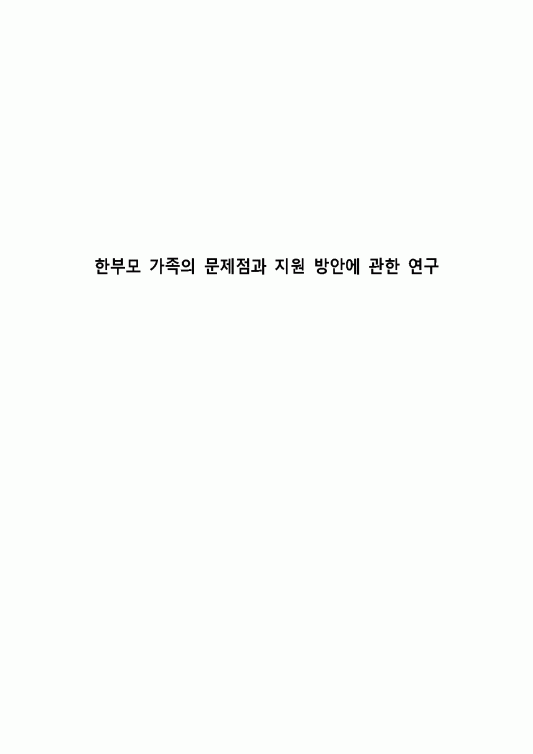한부모 가족의 문제점과 지원 방안에 관한 연구