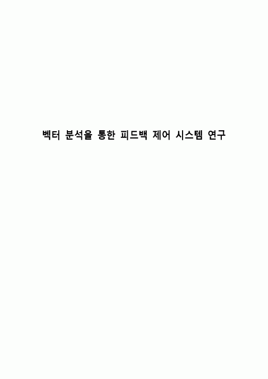 벡터 분석을 통한 피드백 제어 시스템 연구