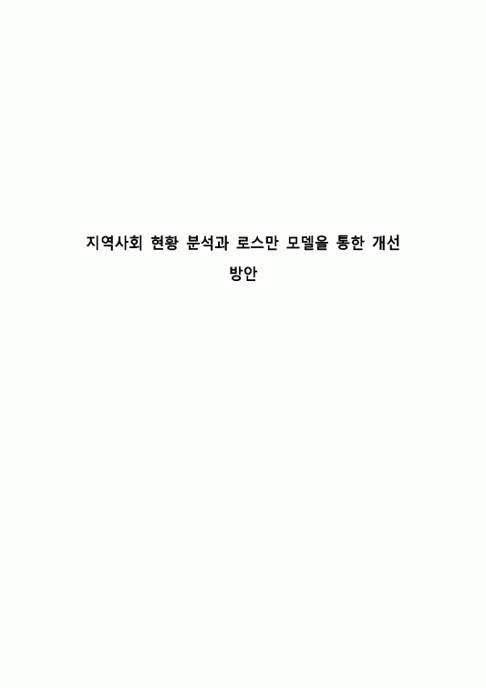 지역사회 현황 분석과 로스만 모델을 통한 개선 방안