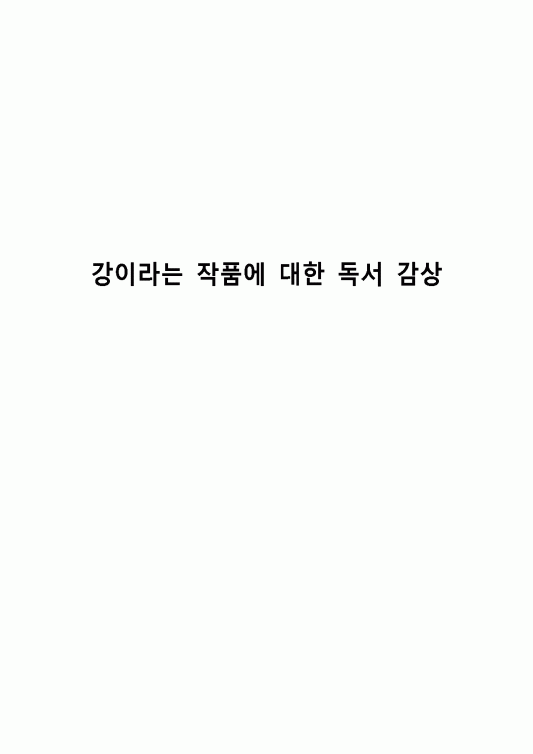 강이라는 작품에 대한 독서 감상