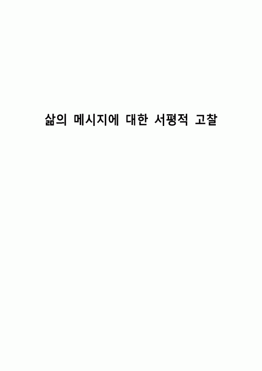삶의 메시지에 대한 서평적 고찰