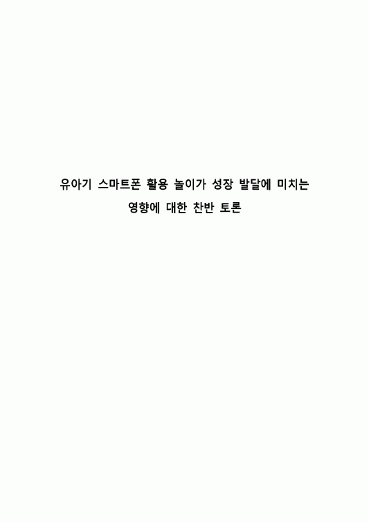 유아기 스마트폰 활용 놀이가 성장 발달에 미치는 영향에 대한 찬반 토론