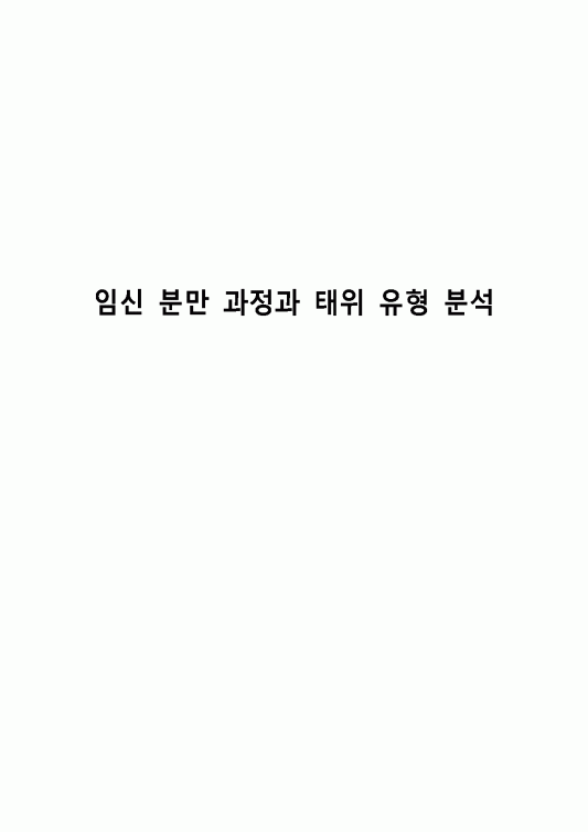 임신 분만 과정과 태위 유형 분석