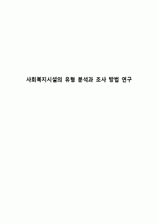 사회복지시설의 유형 분석과 조사 방법 연구
