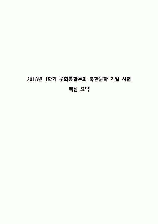 2018년 1학기 문화통합론과 북한문학 기말 시험 핵심 요약