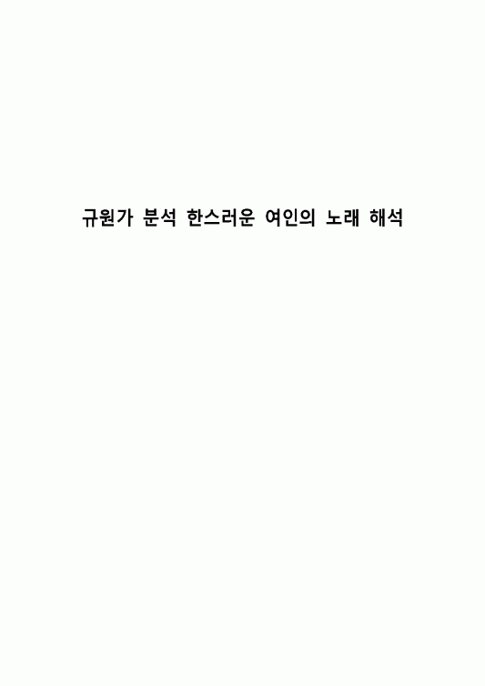 규원가 분석 한스러운 여인의 노래 해석