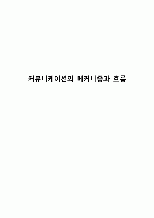 커뮤니케이션의 메커니즘과 흐름