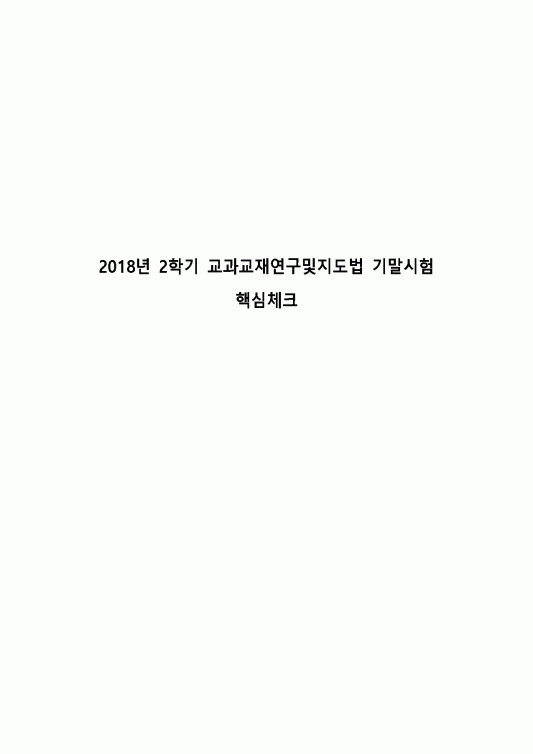 2018년 2학기 교과교재연구및지도법 기말시험 핵심체크