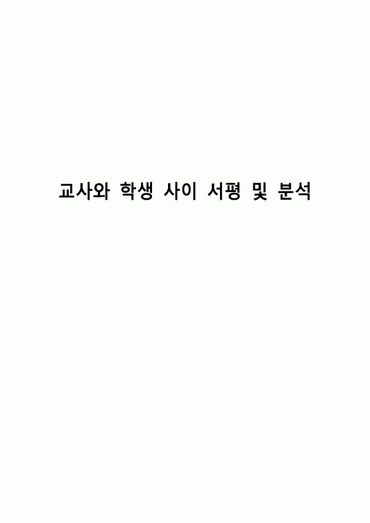 교사와 학생 사이 서평 및 분석