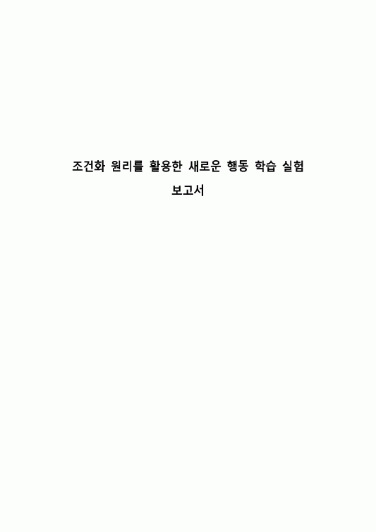 조건화 원리를 활용한 새로운 행동 학습 실험 보고서