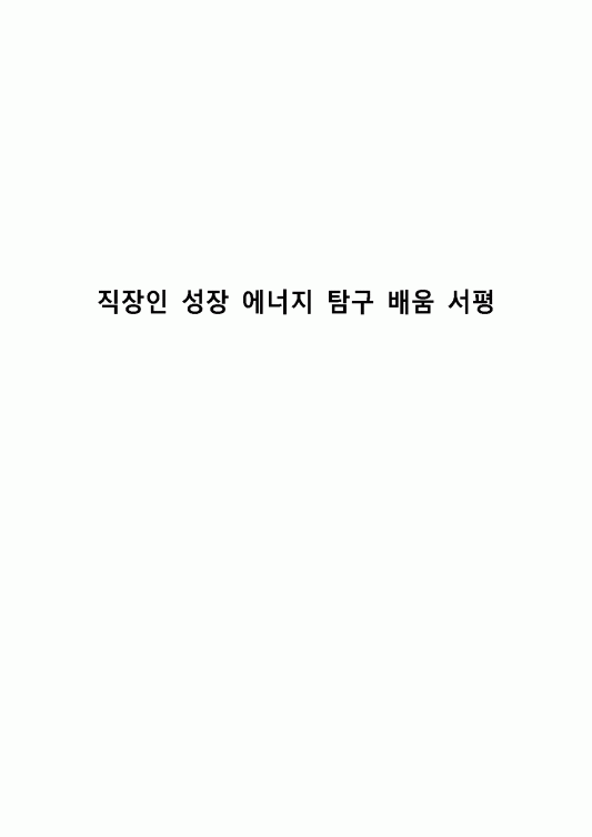 직장인 성장 에너지 탐구 배움 서평