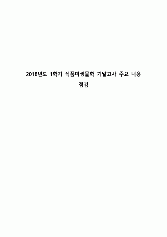 2018년도 1학기 식품미생물학 기말고사 주요 내용 점검
