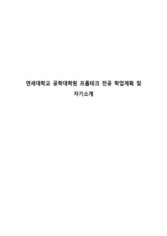 연세대학교 공학대학원 프롭테크 전공 학업계획 및 자기소개