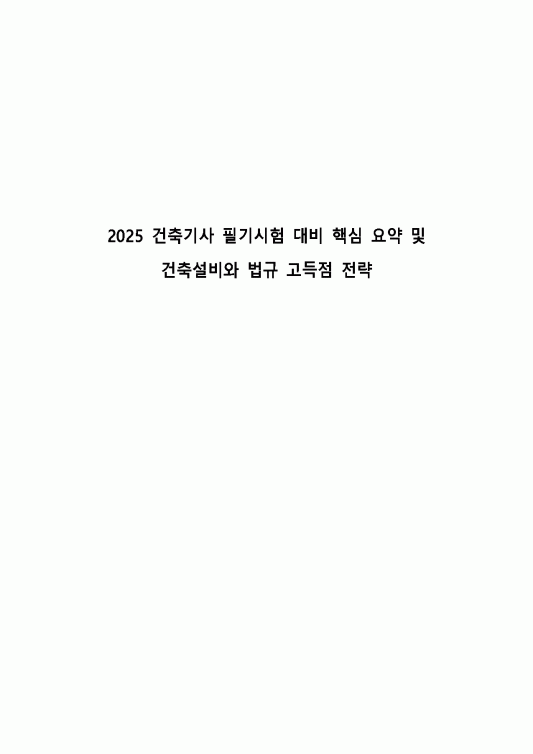 2025 건축기사 필기시험 대비 핵심 요약 및 건축설비와 법규 고득점 전략