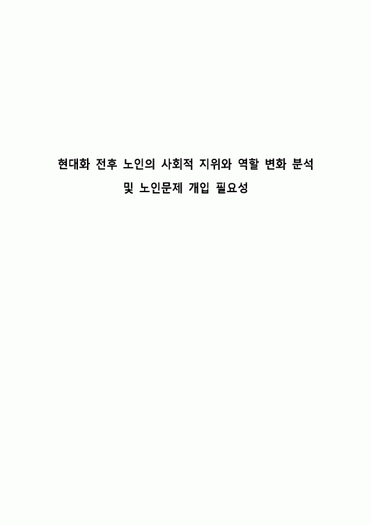 현대화 전후 노인의 사회적 지위와 역할 변화 분석 및 노인문제 개입 필요성