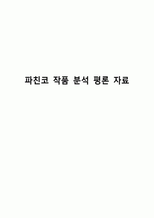 파친코 작품 분석 평론 자료