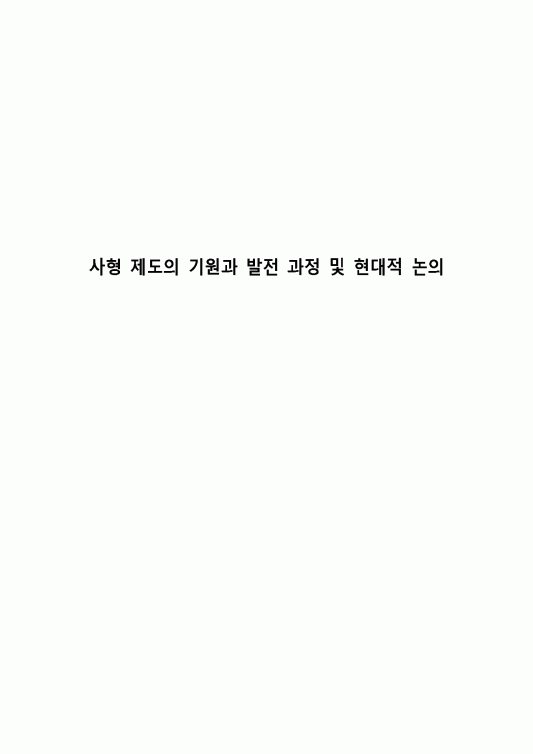 사형 제도의 기원과 발전 과정 및 현대적 논의