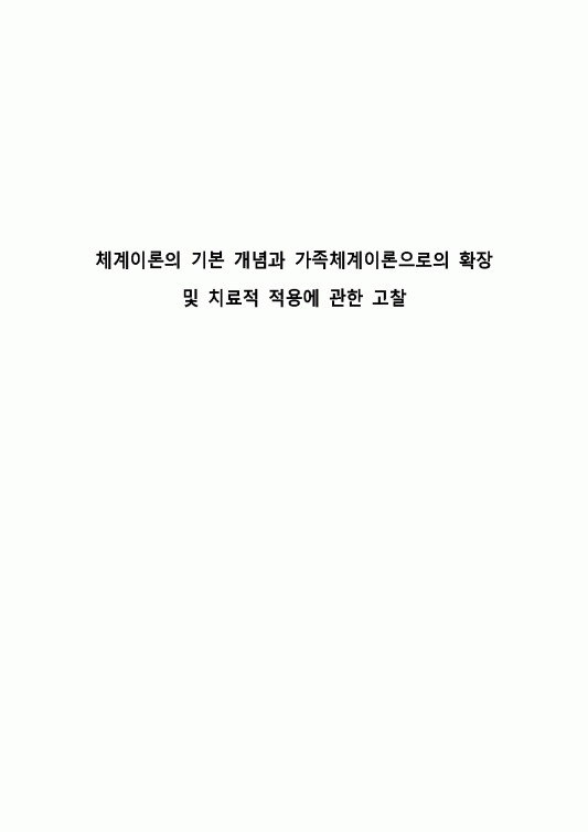 체계이론의 기본 개념과 가족체계이론으로의 확장 및 치료적 적용에 관한 고찰