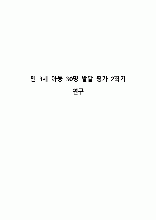 만 3세 아동 30명 발달 평가 2학기 연구