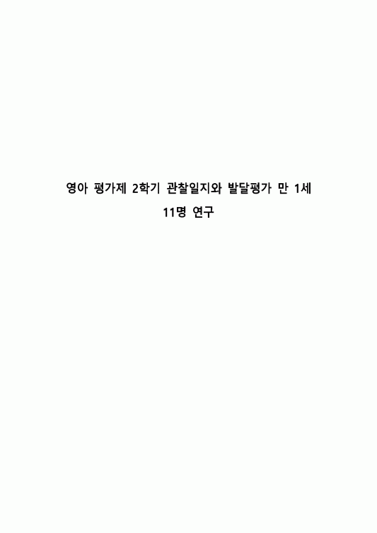 영아 평가제 2학기 관찰일지와 발달평가 만 1세 11명 연구