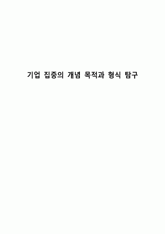 기업 집중의 개념 목적과 형식 탐구