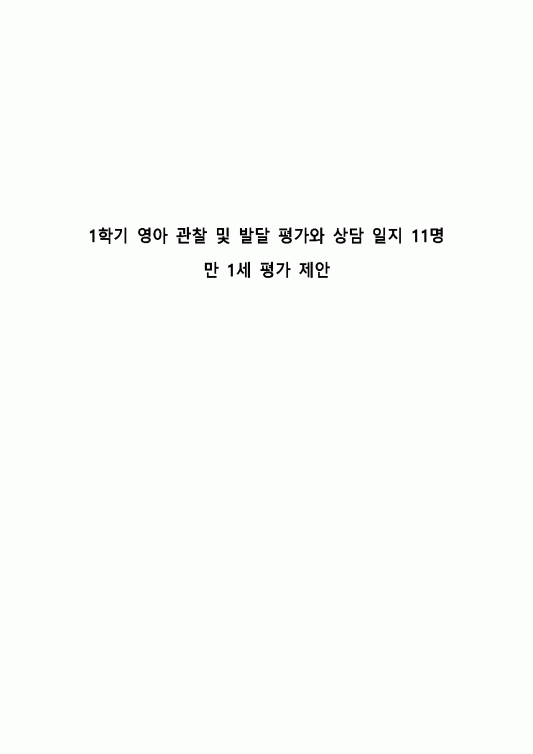 1학기 영아 관찰 및 발달 평가와 상담 일지 11명 만 1세 평가 제안