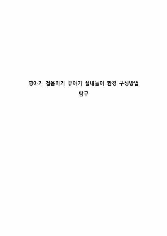 영아기 걸음마기 유아기 실내놀이 환경 구성방법 탐구