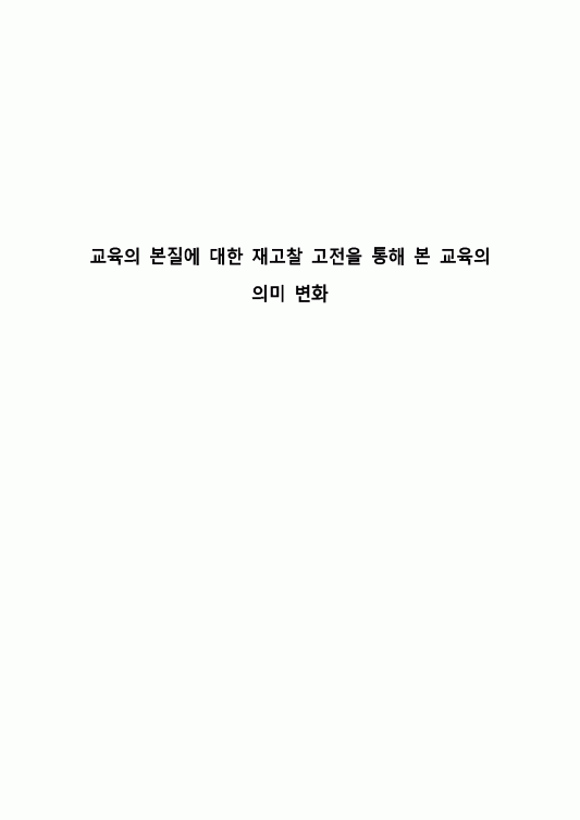 교육의 본질에 대한 재고찰 고전을 통해 본 교육의 의미 변화