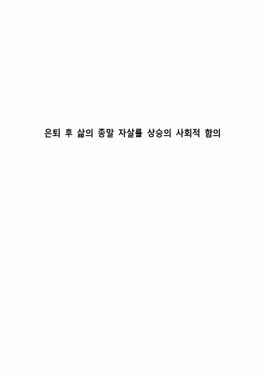 은퇴 후 삶의 종말 자살률 상승의 사회적 함의