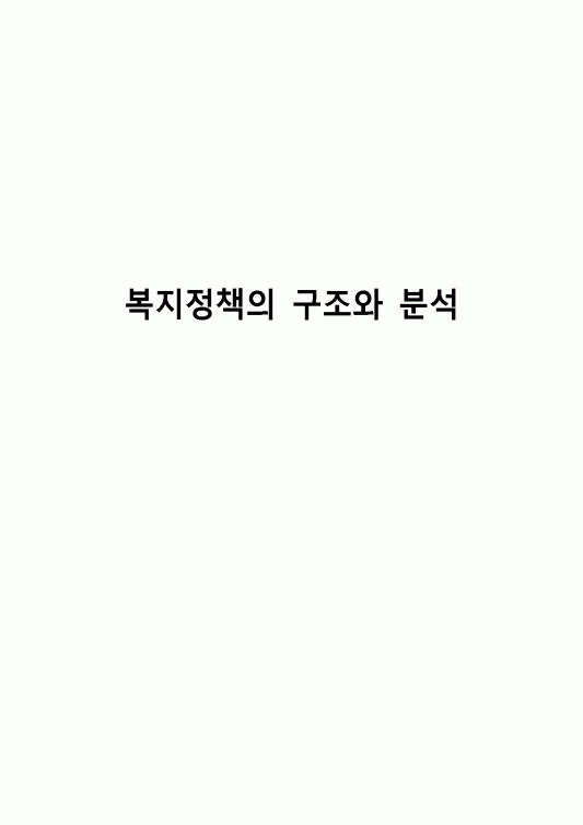 복지정책의 구조와 분석
