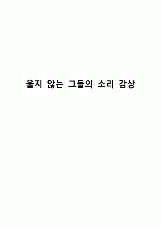 울지 않는 그들의 소리 감상