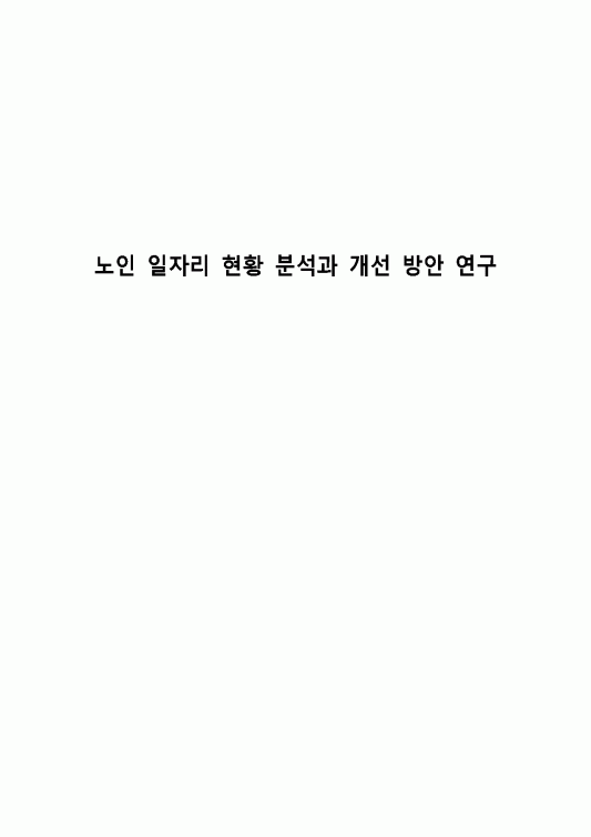 노인 일자리 현황 분석과 개선 방안 연구