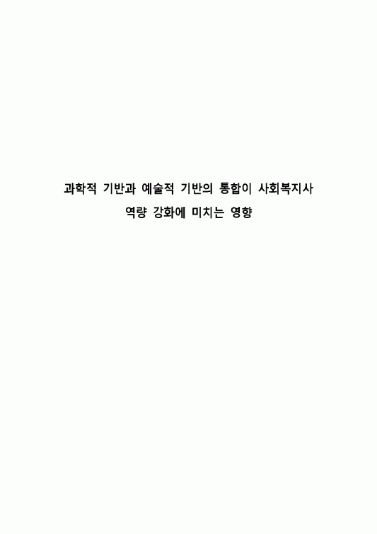 과학적 기반과 예술적 기반의 통합이 사회복지사 역량 강화에 미치는 영향