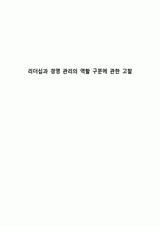 리더십과 경영 관리의 역할 구분에 관한 고찰