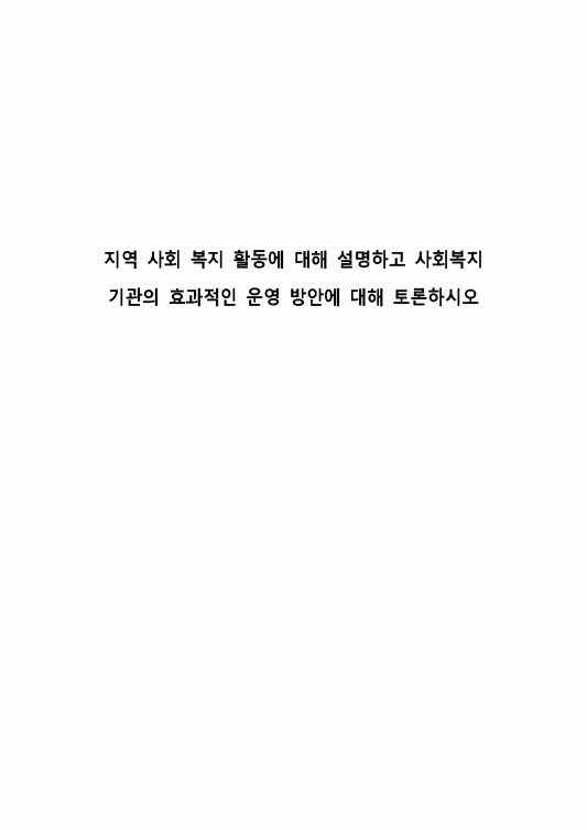 지역 사회 복지 활동에 대해 설명하고 사회복지 기관의 효과적인 운영 방안에 대해 토론하시오