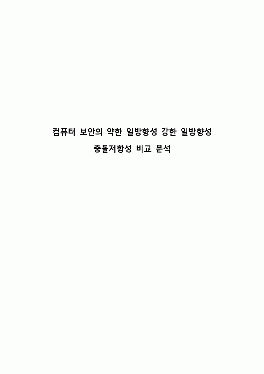 컴퓨터 보안의 약한 일방향성 강한 일방향성 충돌저항성 비교 분석