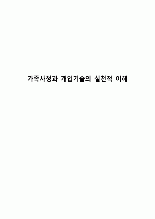 가족사정과 개입기술의 실천적 이해