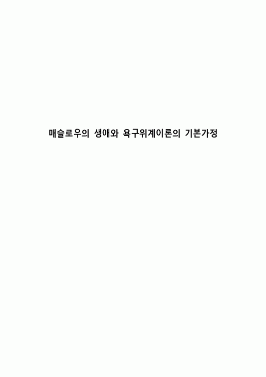 매슬로우의 생애와 욕구위계이론의 기본가정