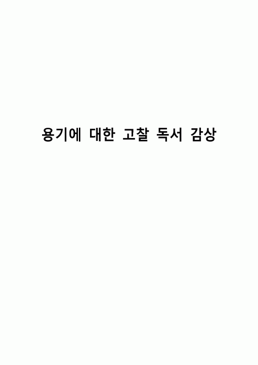 용기에 대한 고찰 독서 감상