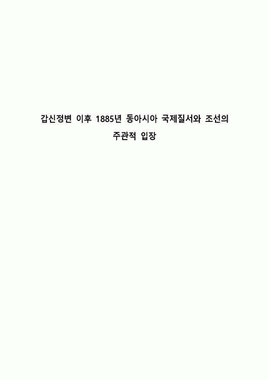 갑신정변 이후 1885년 동아시아 국제질서와 조선의 주관적 입장