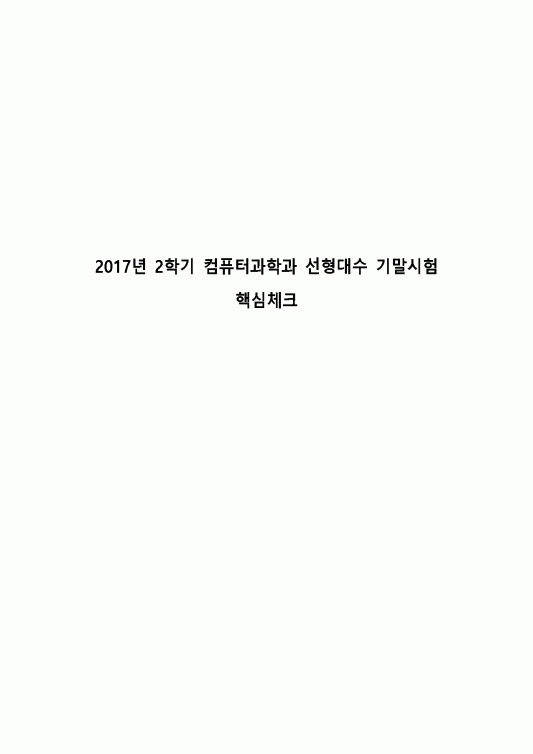 2017년 2학기 컴퓨터과학과 선형대수 기말시험 핵심체크