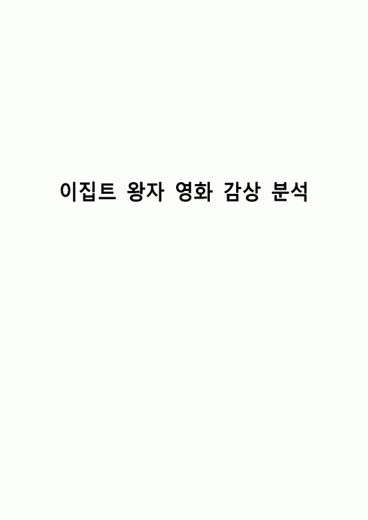 이집트 왕자 영화 감상 분석