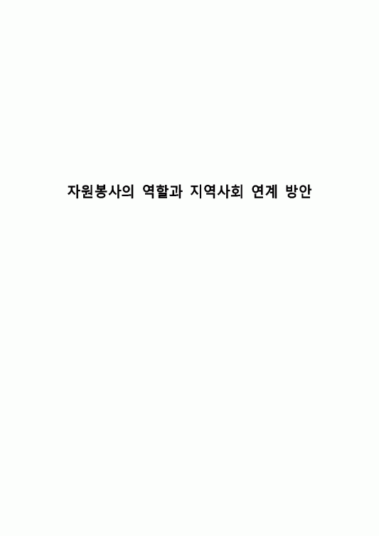 자원봉사의 역할과 지역사회 연계 방안