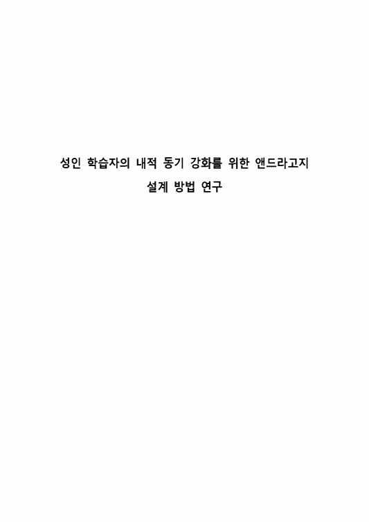 성인 학습자의 내적 동기 강화를 위한 앤드라고지 설계 방법 연구
