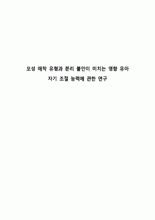 모성 애착 유형과 분리 불안이 미치는 영향 유아 자기 조절 능력에 관한 연구