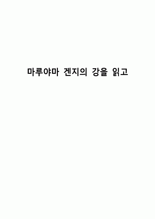 마루야마 겐지의 강을 읽고